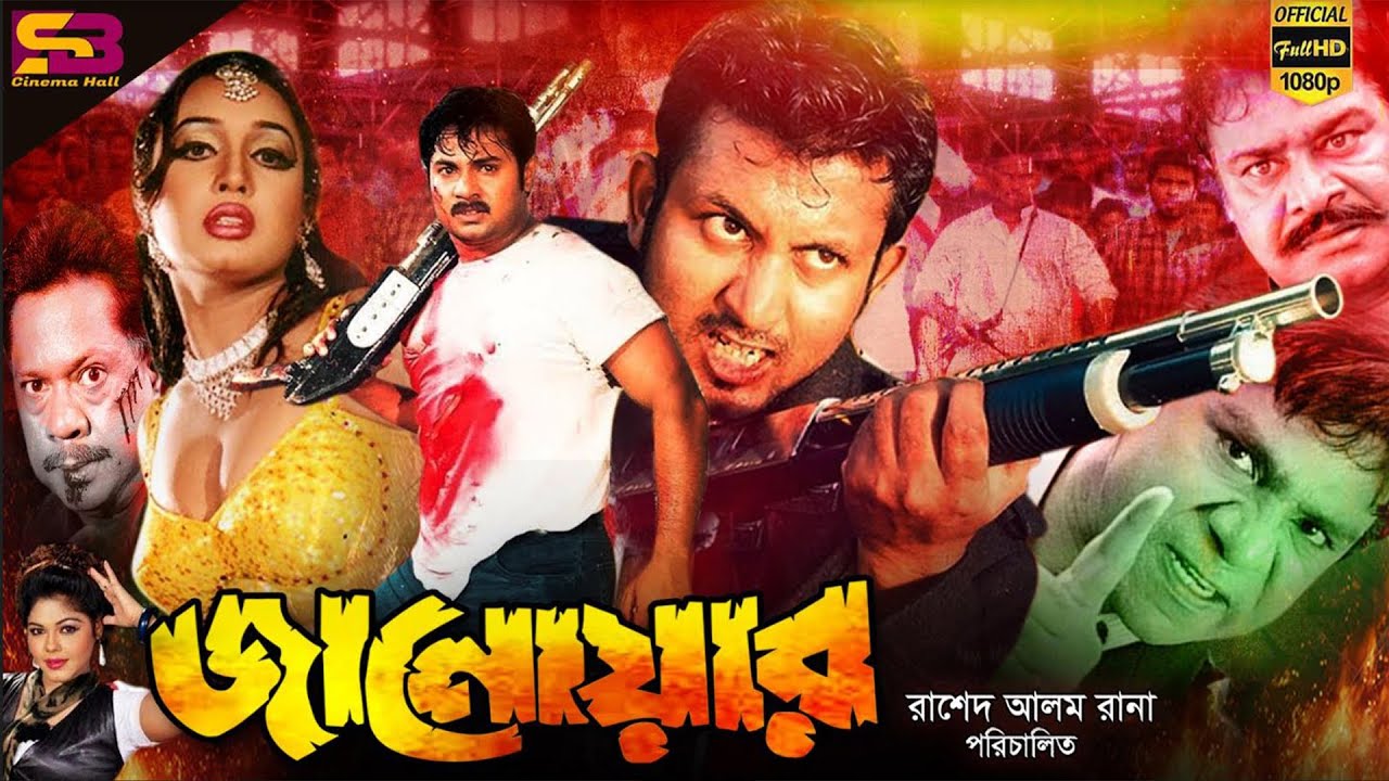 Janowar (জানোয়ার) Amin Khan | Alexander Bo | Poly | Ali Raj | Nasir ...