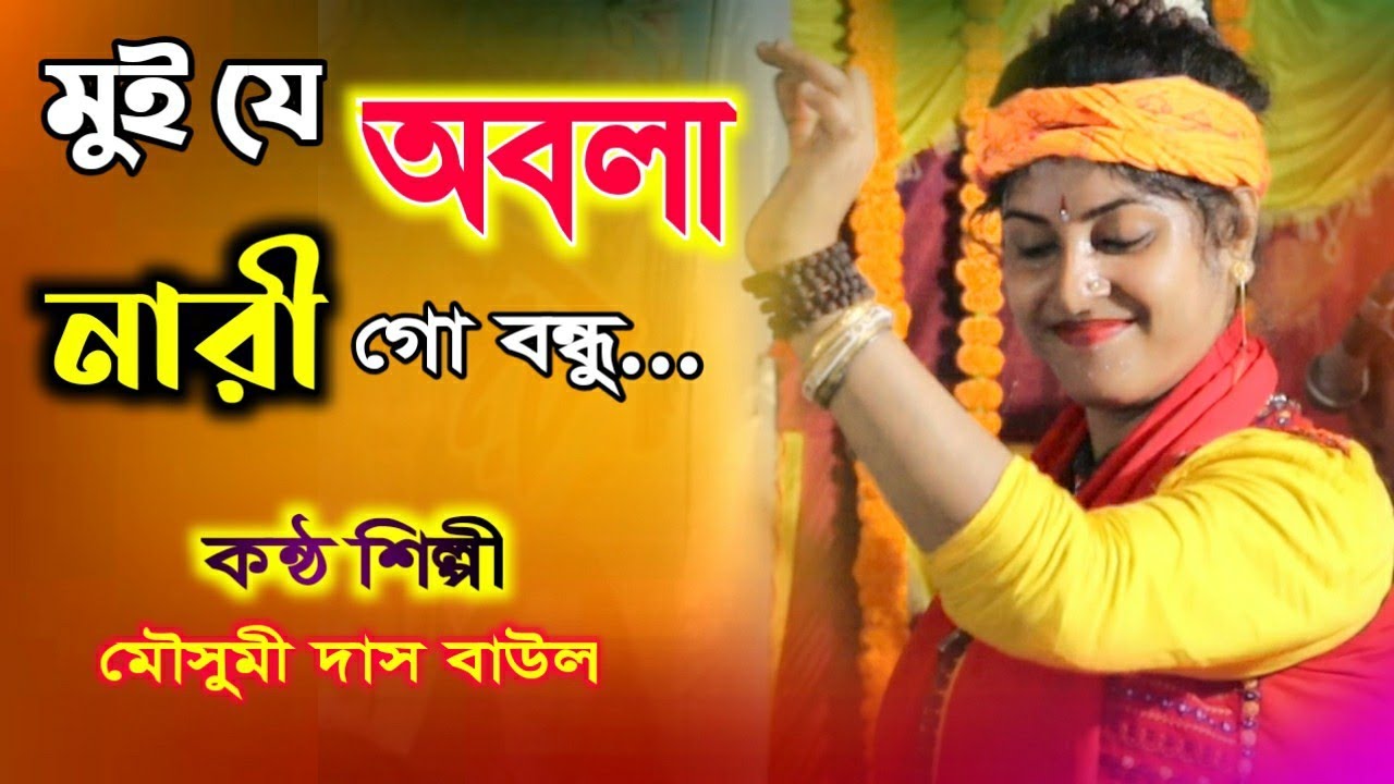 Mousumi Das Baul | মৌসুমী দাস বাউল | বাংলা বাউল গান | Bengali Baul Song ...