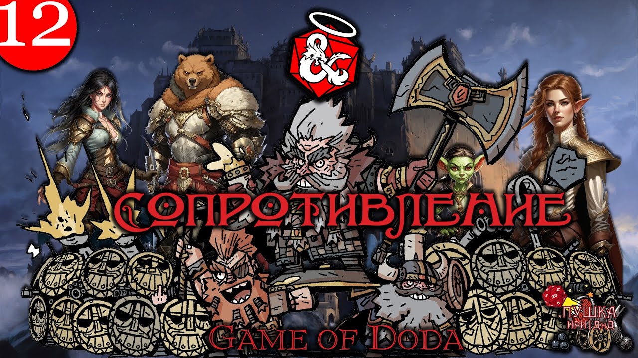 Сопротивление. Кампания ДНД НРИ "Game of Doda". Серия 12 - YouTube