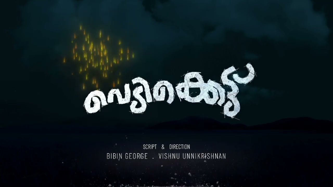 Vedikkettu | വെടിക്കെട്ട് Malayalam Movie - Vishnu Unnikrishnan | Bibin ...