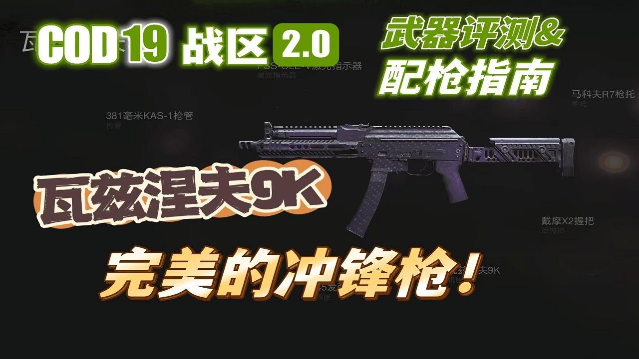 「COD19 战区2配枪指南」瓦兹涅夫9K 没有缺点的完美冲锋枪 - YouTube