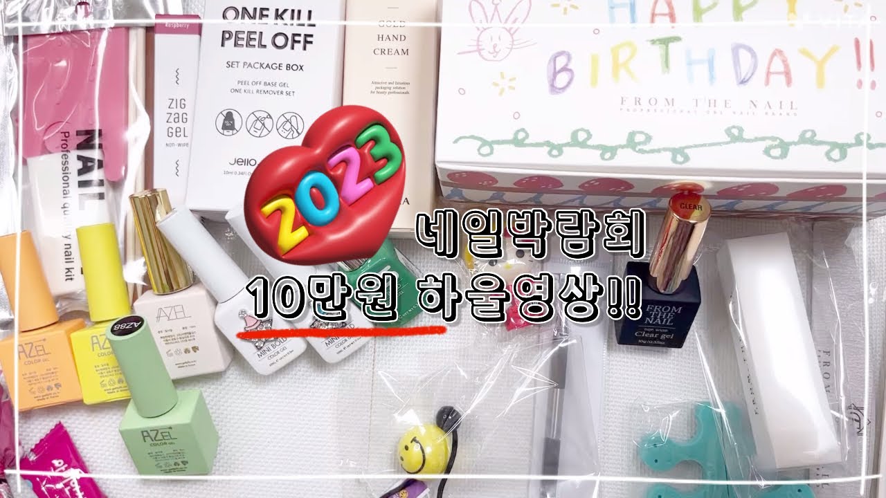 2023 네일박람회 하울 Asmr 프롬더네일 발색 디젤 발색 시럽젤 발색 니퍼 젤로젤로 에이젤