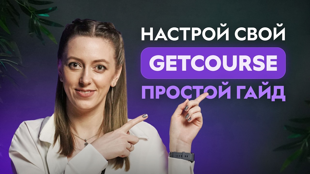 Как создать курс на GetCourse? Все этапы настройки платформы для запуска - YouTube