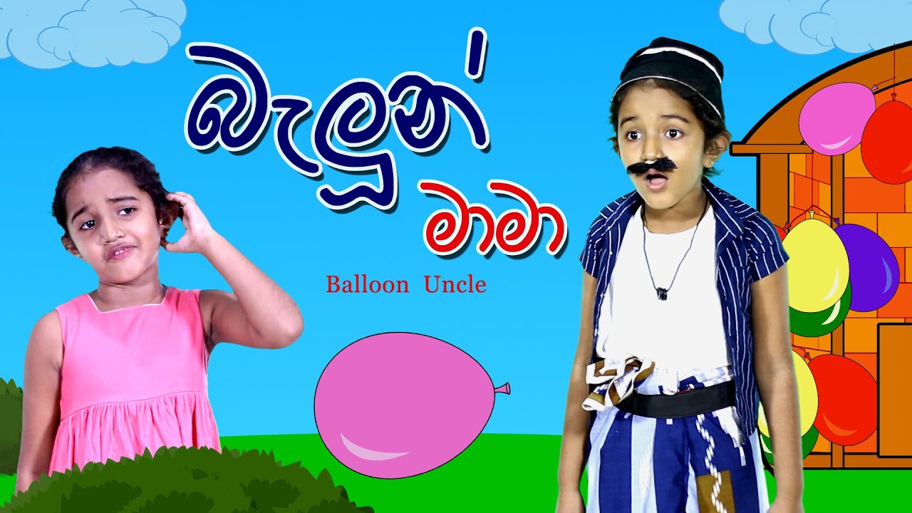 බැලූන් මාමා | balloon uncle | Sinhala Kids Story | Lili Entertainment ...