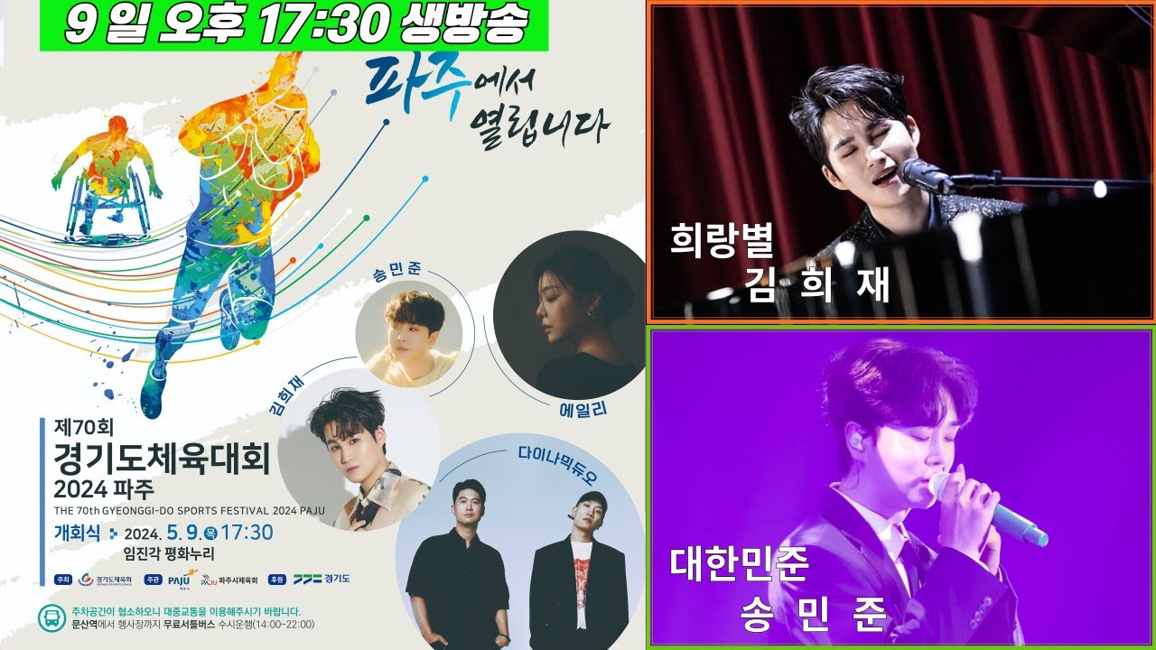 Live 김희재 송민준 제70회경기도체육대회 2024파주개회식 생방송 김희재 송민준 에일리 경기도체육대회2024파주개회식실시간 Youtube 