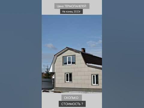 Сколько стоит утеплить дом ТЕРМОПАНЕЛЯМИ ? #утепление #строительство # ...