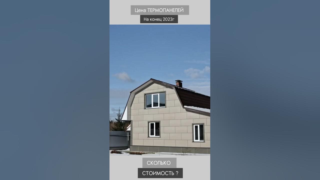 Сколько стоит утеплить дом ТЕРМОПАНЕЛЯМИ ? #утепление #строительство # ...