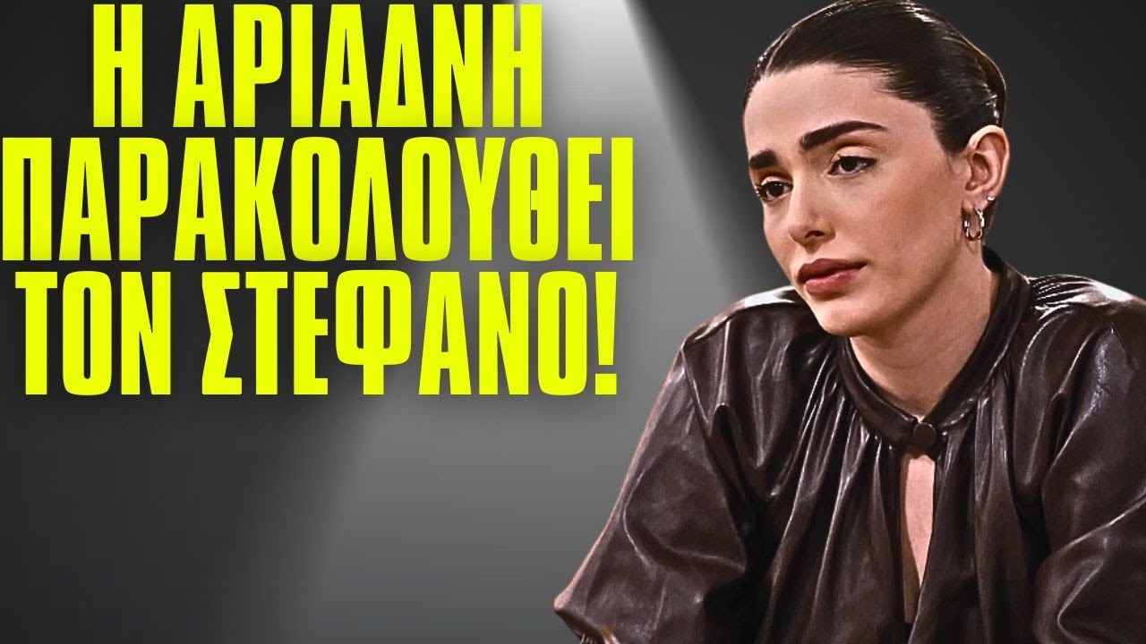 Η Γη Της Ελιάς - Η ΑΡΙΑΔΝΗ ΠΑΡΑΚΟΛΟΥΘΕΙ ΤΟΝ ΣΤΕΦΑΝΟ! ΑΥΤΟ ΠΟΥ ΘΑ ΔΕΙ ΘΑ ...