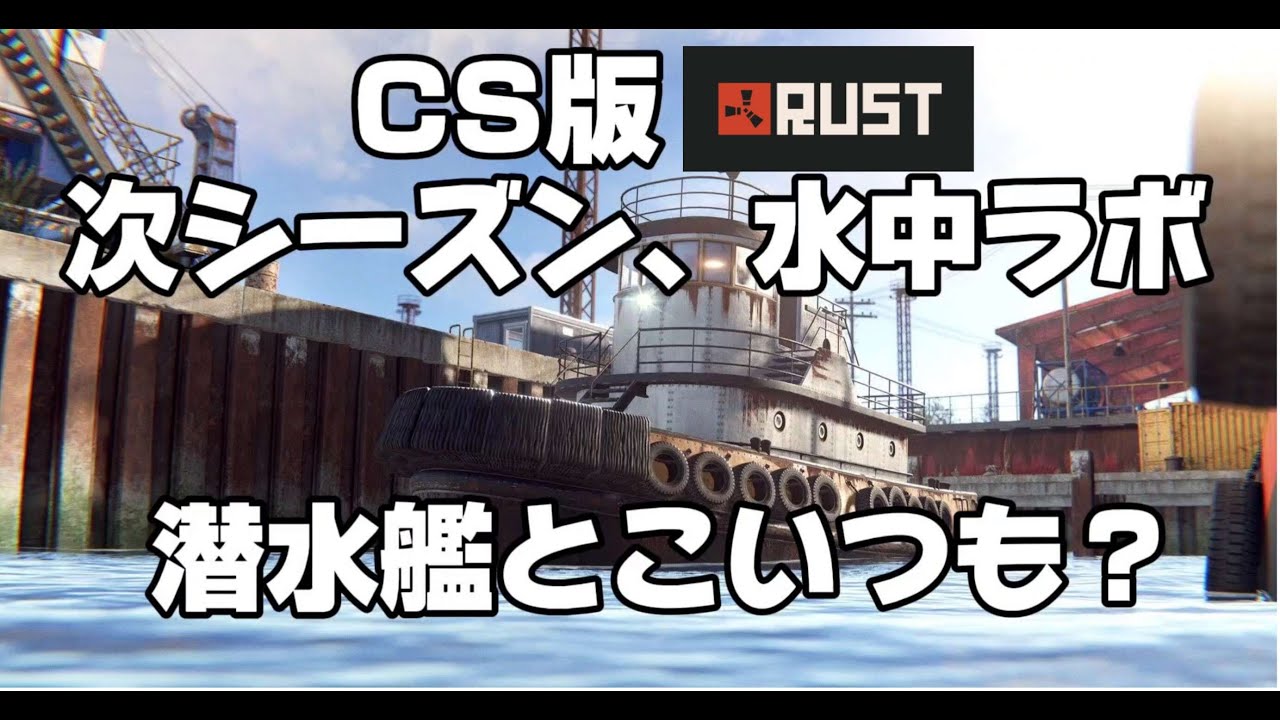 【RUST】 CS版 次期アプデ情報 水中ラボと潜水艦とこいつもか？ - YouTube