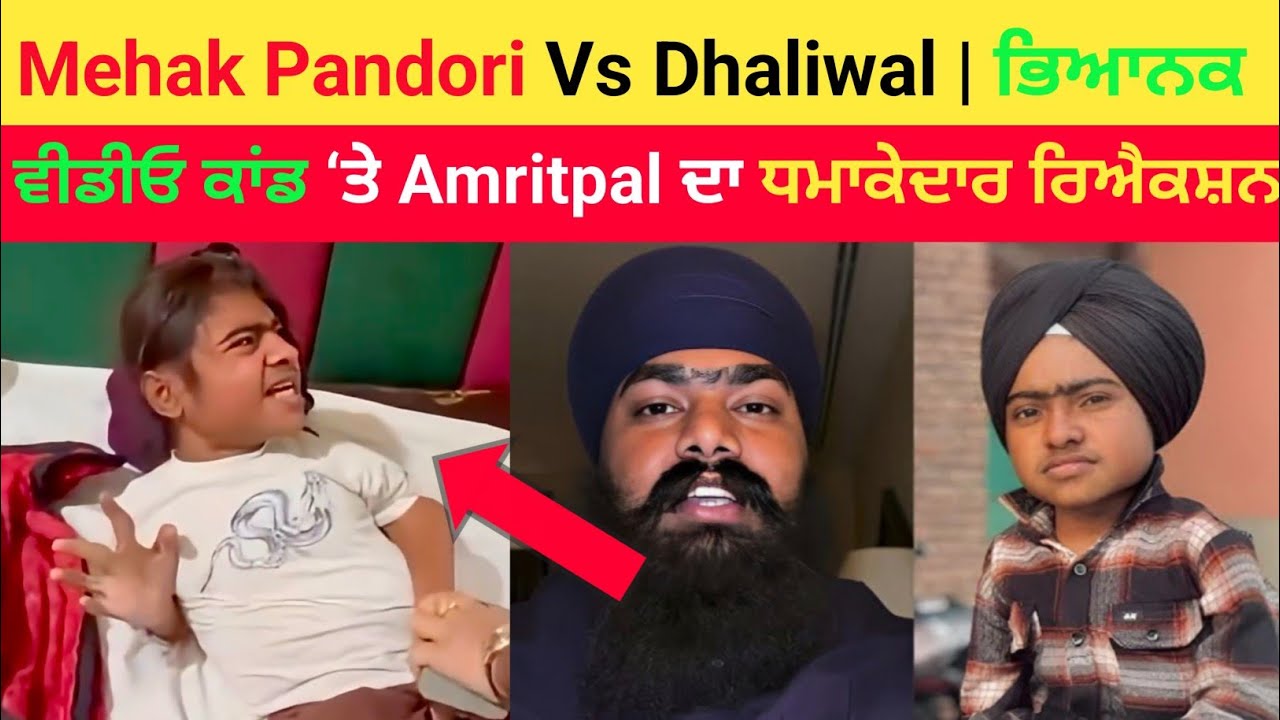 Mehak Pandori Vs Jas Dhaliwal | ਭਿਆਨਕ ਵੀਡੀਓ ਕਾਂਡ ‘ਤੇ Amritpal Singh ...