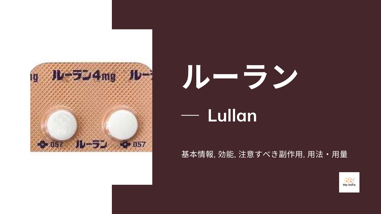 #ルーラン (Lullan) | 基本情報, 効能, 注意すべき副作用, 用法・用量| ペロスピロン - YouTube