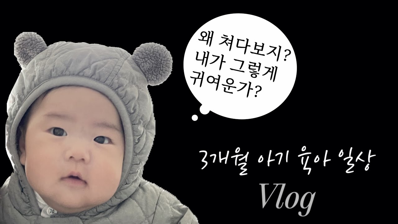 육아브이로그 3개월 아기 육아일상ㅣ현실육아ㅣ터미타임ㅣ58일 116일 육아 기록 Youtube