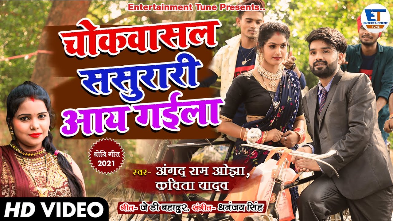 Dhobi Geet Video|| चोकवासल ससुरारी आय गईला || Angad Ram ojha & Kavita ...