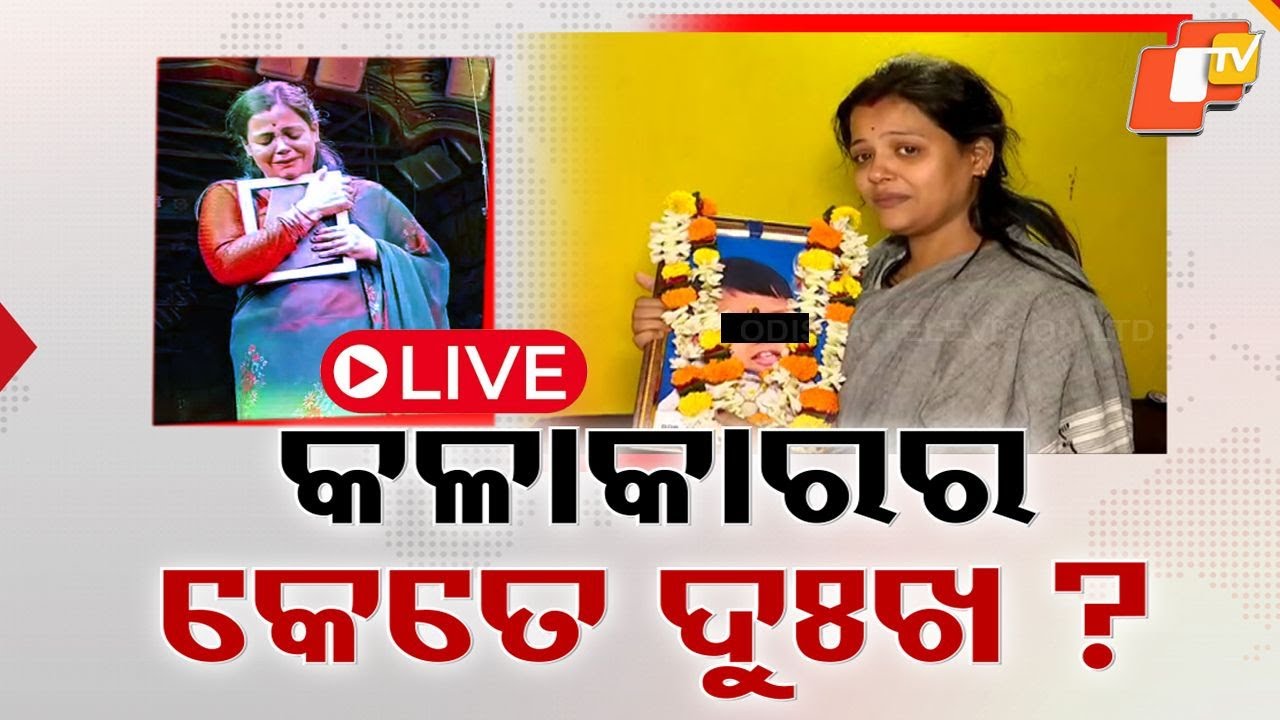🔴Live | କଳାକାରର କେତେ ଦୁଃଖ? Odia Jatra Actress | Tamasa Mishra | Artist ...