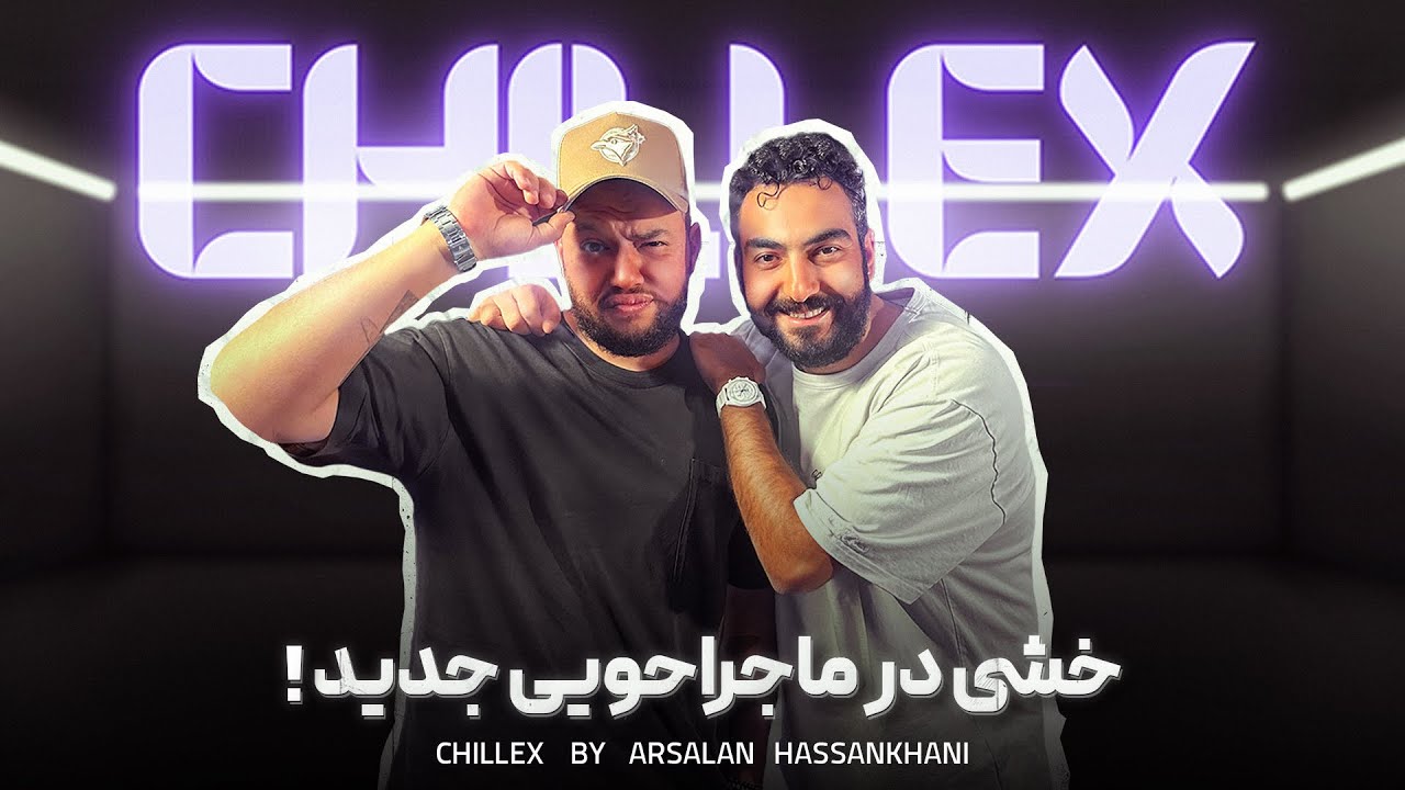 Chillex with Catchy Beatz | ‎خشی در ماجراجویی جدید! - YouTube