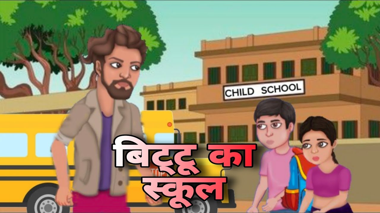 बिट्टू का स्कूल new cartoon video bhootiya cartoon jalpari cartoon ...