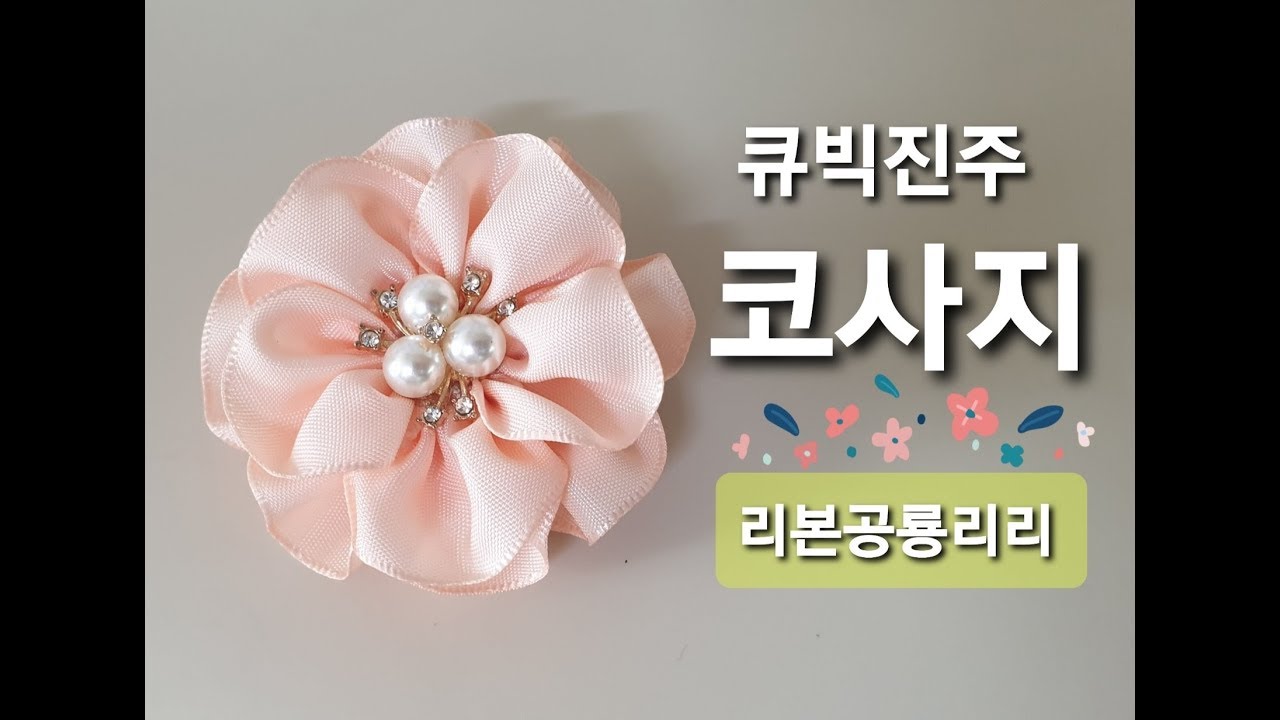 35 리본 코사지만들기 브로치 리본공예 Ribbon Craft 리본핀 헤어악세사리 헤어핀 머리핀 초간단diy 코사지 How To