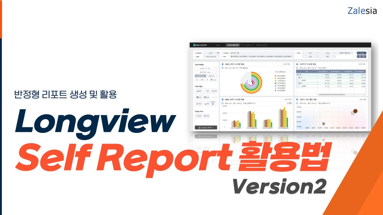 Longview Self Report 기능 소개 Version2 : 사용자 친화적인 리포트 생성하기 - YouTube