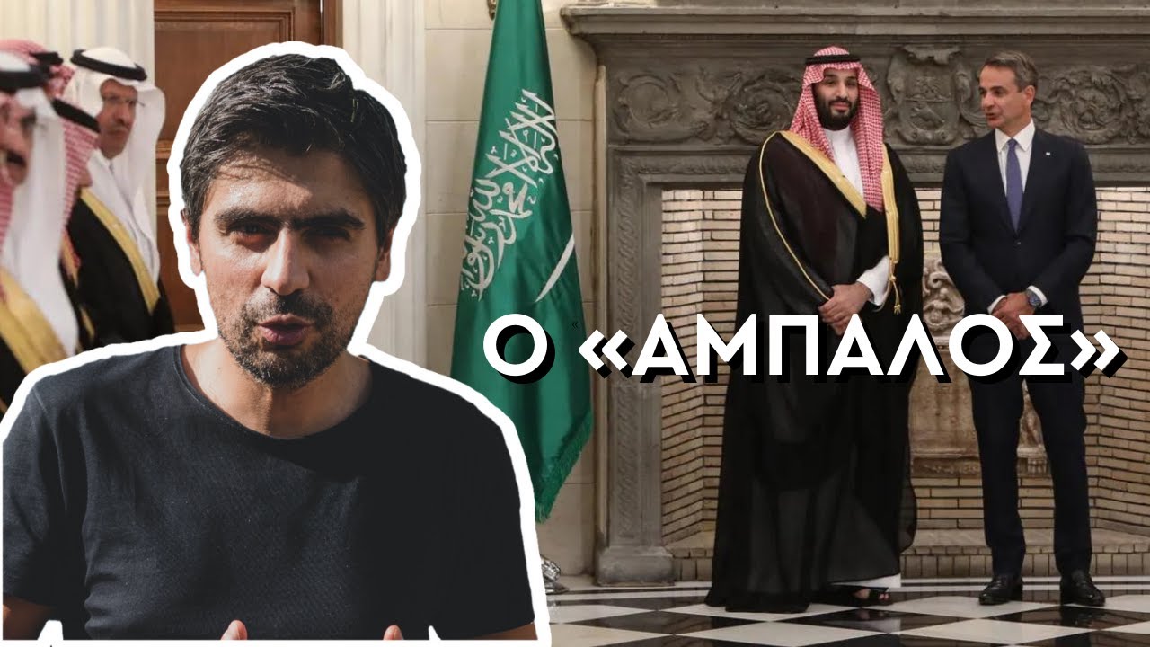 Ετοιμάζεται απάτη «ολυμπιακών διαστάσεων» με την Σ. Αραβία - YouTube
