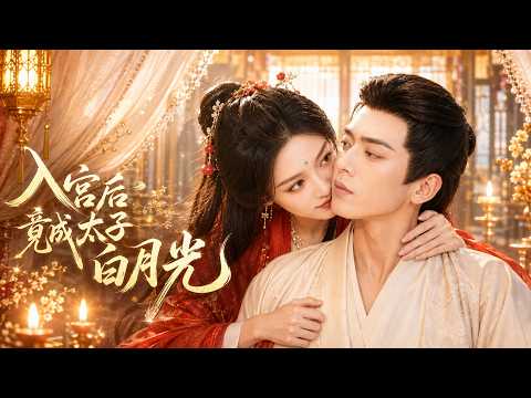 🔥常丹丹&鄭鋒 | 她入宮只為求生，卻意外成為不近女色太子的唯一偏愛！所有人等著看她失寵，卻不知清冷儲君早已為她失控，見她想離開，紅著眼將她擁入懷：你敢逃試試！ 💞#短劇 #全集 #甜寵 #電視劇