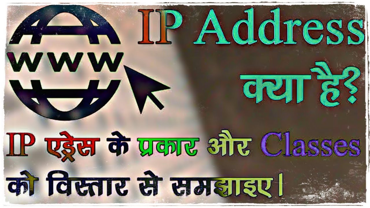 Explain IP Address In Detail [HINDI] || What is IP Address || Private ...