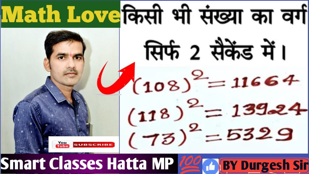 किसी भी संख्या का वर्ग सिर्फ 2 सेकंड मे निकालना सीखे | @mathlove | Durgesh Sir - YouTube