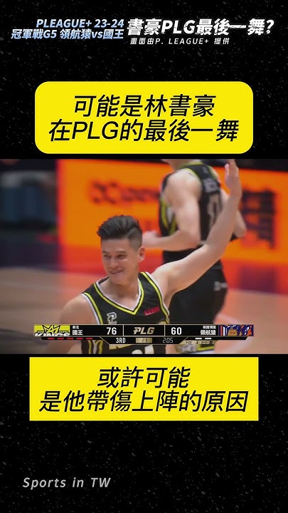 【PLG】G5可能是林書豪在PLG的最後一舞? | 23-24 王猿冠軍戰G5 #賽後記者會 #PLG #領航猿 #新北國王 - YouTube