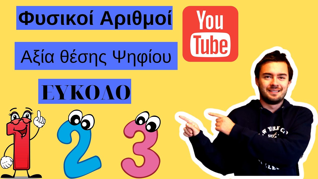 Μαθαίνω για τους φυσικούς αριθμούς-Ε' ΣΤ' Δημοτικού - YouTube