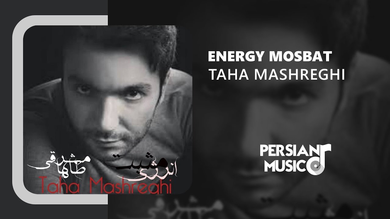 Taha Mashreghi - Energy Mosbat | آهنگ انرژی مثبت از طاها مشرقی - YouTube
