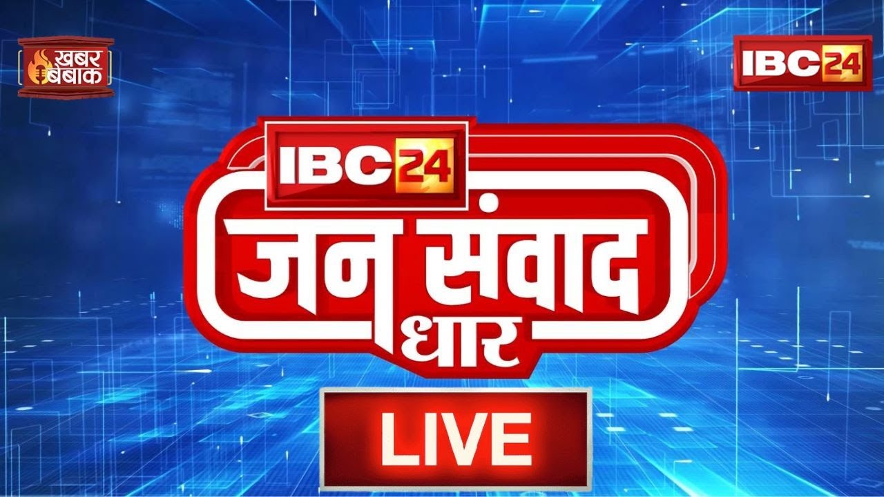 🔴LIVE , IBC24 Jansamwad Dhar | Madhya Pradesh के Dhar में IBC24 का ...