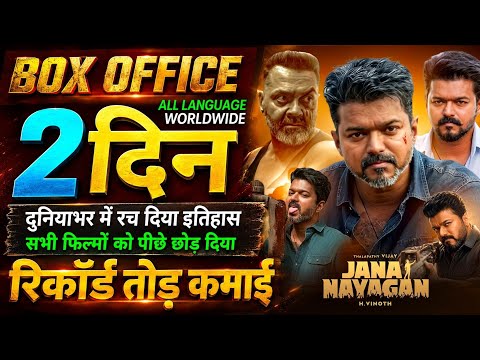Jana Nayagan Box Office Collection, Thalapathy Vijay, Bobby Deol, Jana Nayagan 1st Day Collection,