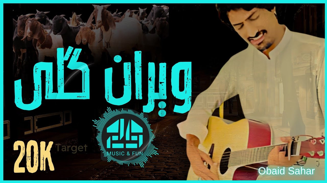 Weran gali 🥰🥰| Ubaid Sahar baloch - YouTube