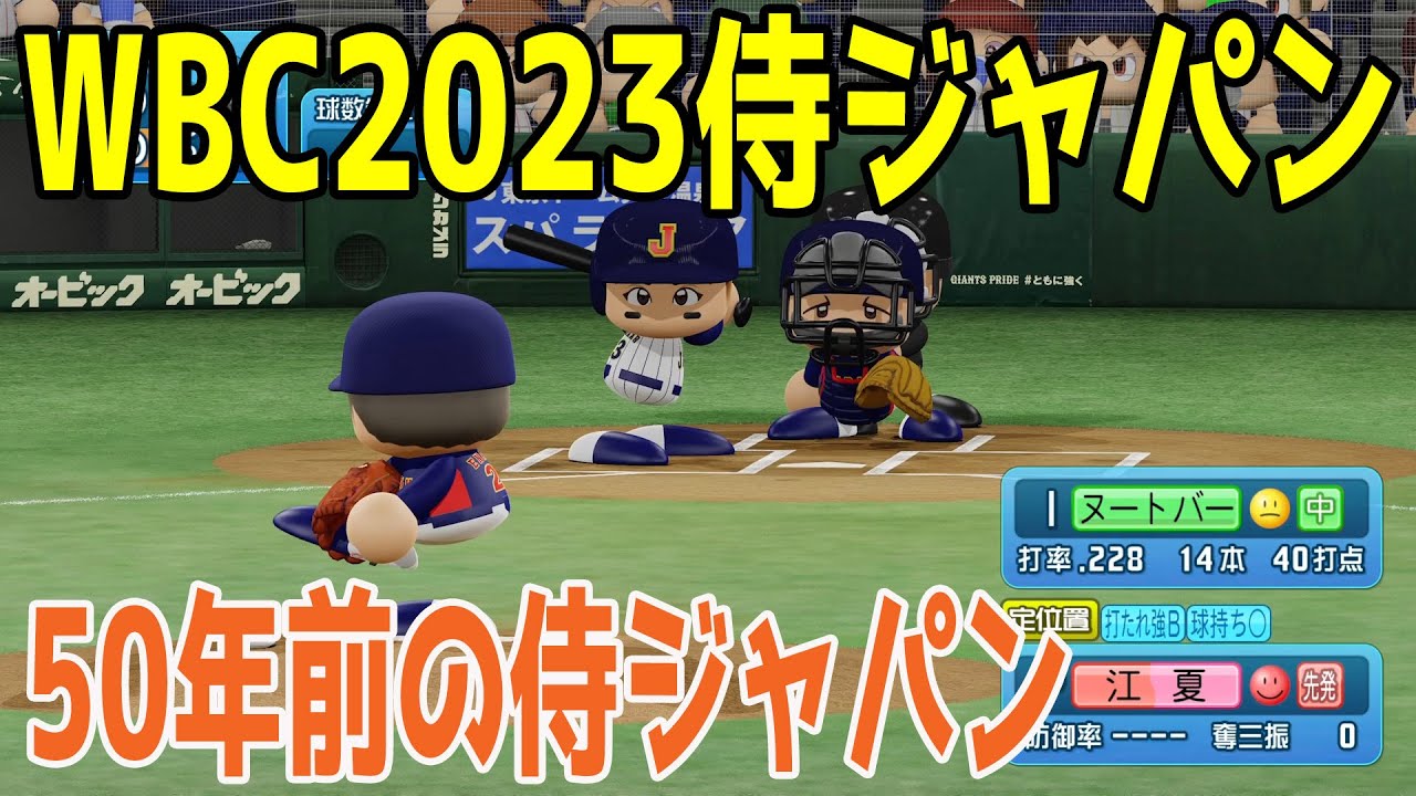 WBC2023侍ジャパン vs 50年前の侍ジャパン【パワプロ2023】【eBASEBALLパワフルプロ野球2022】 - YouTube