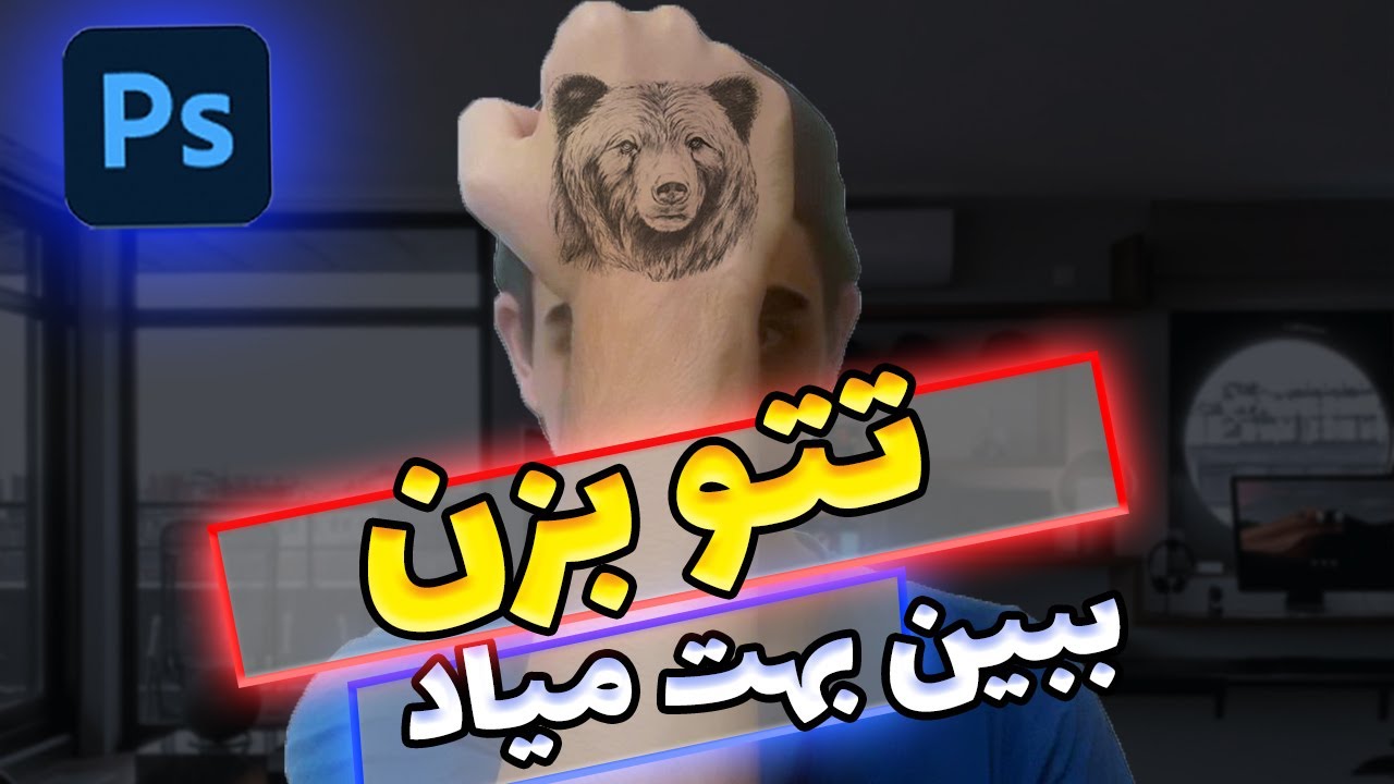 چگونه در فتوشاپ تتو بزنیم خالکوبی زدن در فتوشاپ سریع و حرفه ایی Youtube