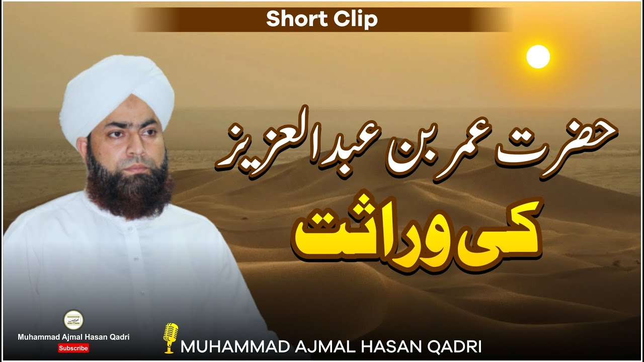 Umer-Bin-Abdul-Aziz ki warasat | Muhammad Ajmal Hasan Qadri - YouTube