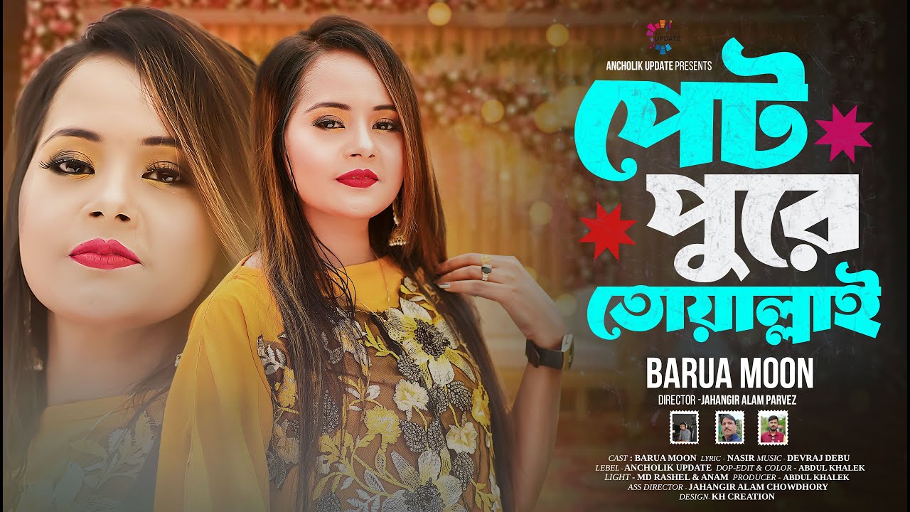 পেট পুরে তোয়াল্লাই | Pet Pure Toallai | Barua Moon 2025 | বড়ুয়া মুন নতুন গান ২০২৫ | Ancholik ...