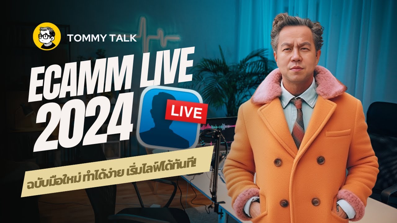 เริ่มต้นใช้งาน Ecamm Live ฉบับมือใหม่ ทำตามได้ทันที! - YouTube