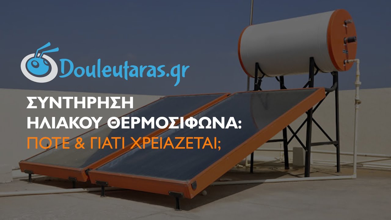 Συντήρηση Ηλιακού Θερμοσίφωνα: Πότε & Γιατί χρειάζεται; - YouTube