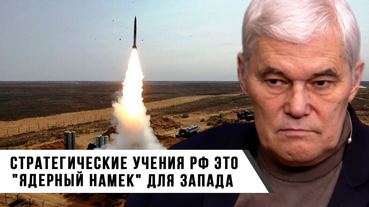 Константин Сивков Стратегические Учения РФ это Ядерный Намек для
