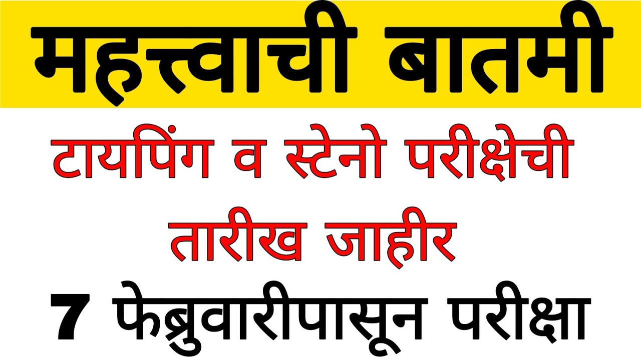 Maharashtra 2023 Typing Exam Date 2023 YouTube maharashtra-2023-typing-exam-date-2023-youtube