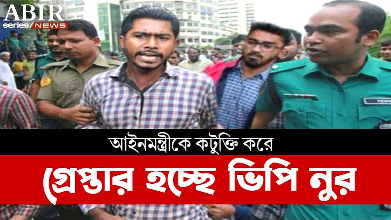 গ্রেপ্তার হচ্ছে ভিপি নুর | ভিপি নুরুল হক নুর | VP Nurul Haque Nur | vp ...