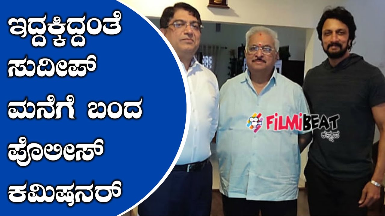 Bangalore Police commissioner Bhaskar rao visited Sudeep house ...
