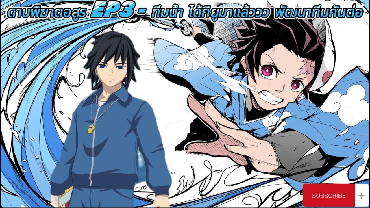 DS:Blade of Hashira EP.3 - เลิกงานมาปราบอสูร ได้กิยูมาแล้ว ปั้นทีมต่อ ...
