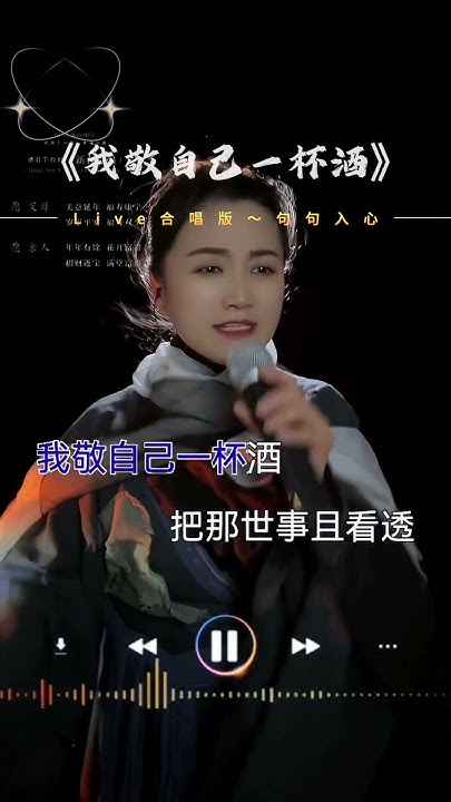 敬自己一杯酒，往事清零，爱恨随意， 愿岁月，无波澜；愿余生，不遗憾，过去不回头，未来不将就！敬自己一杯酒 热门音乐 歌词句句入心 音乐 音乐分享 Music Youtube
