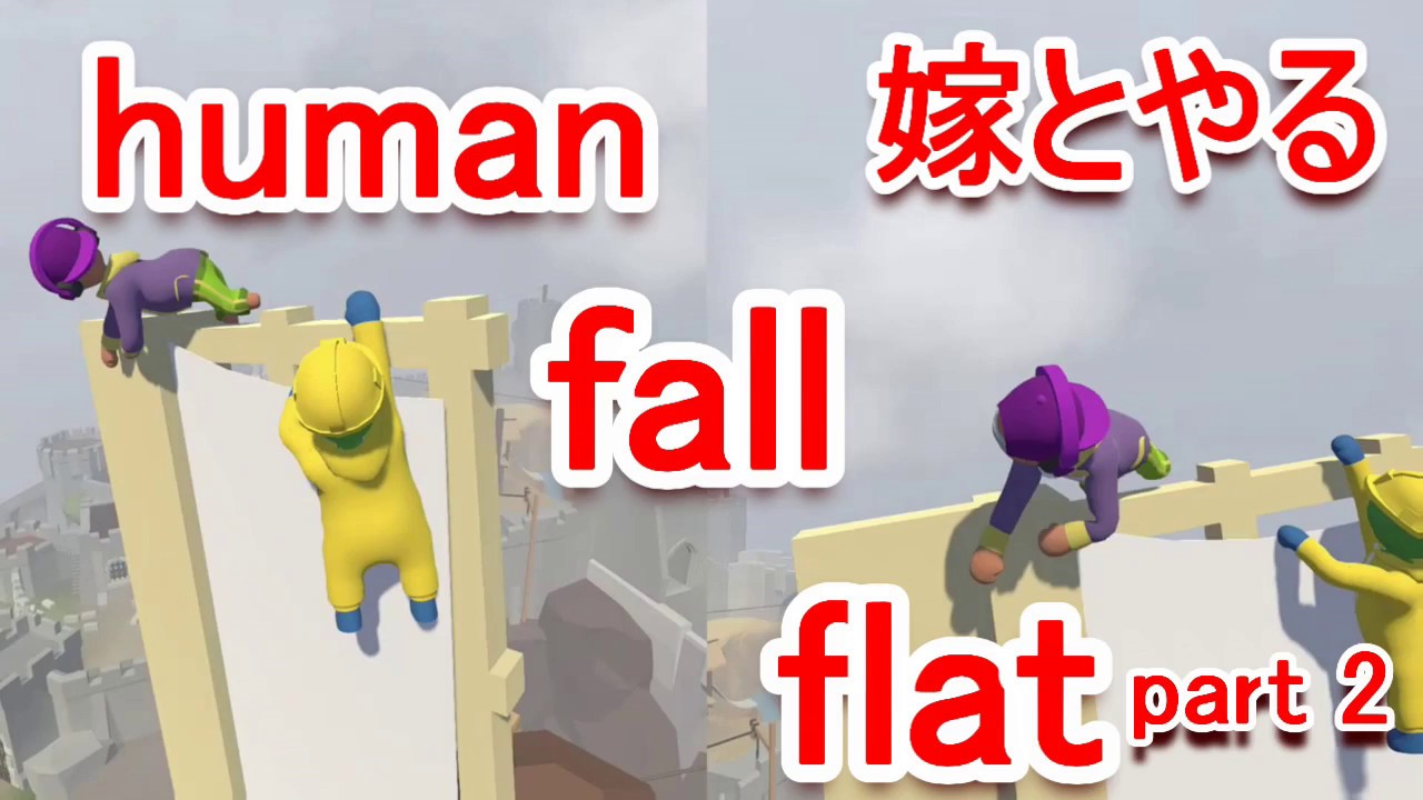 嫁とやる！ human fall flat part2 - YouTube