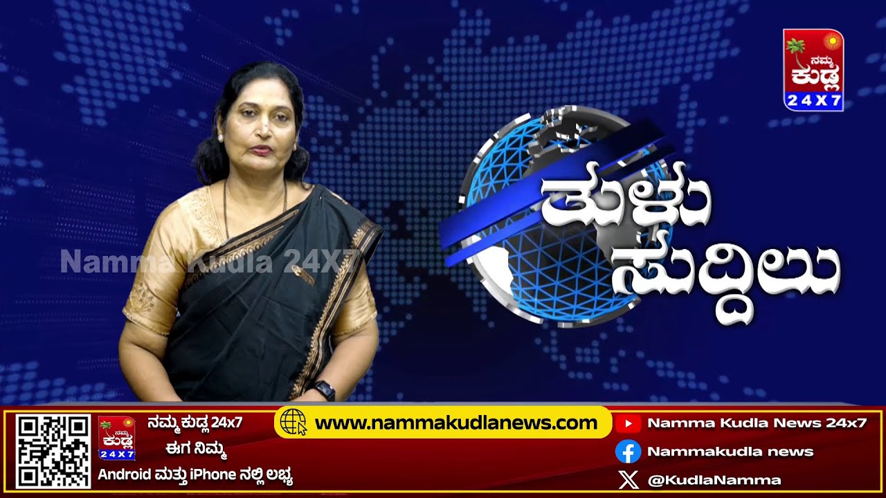 ತುಳು ಸುದ್ದಿಲು 30-09-2024 - YouTube
