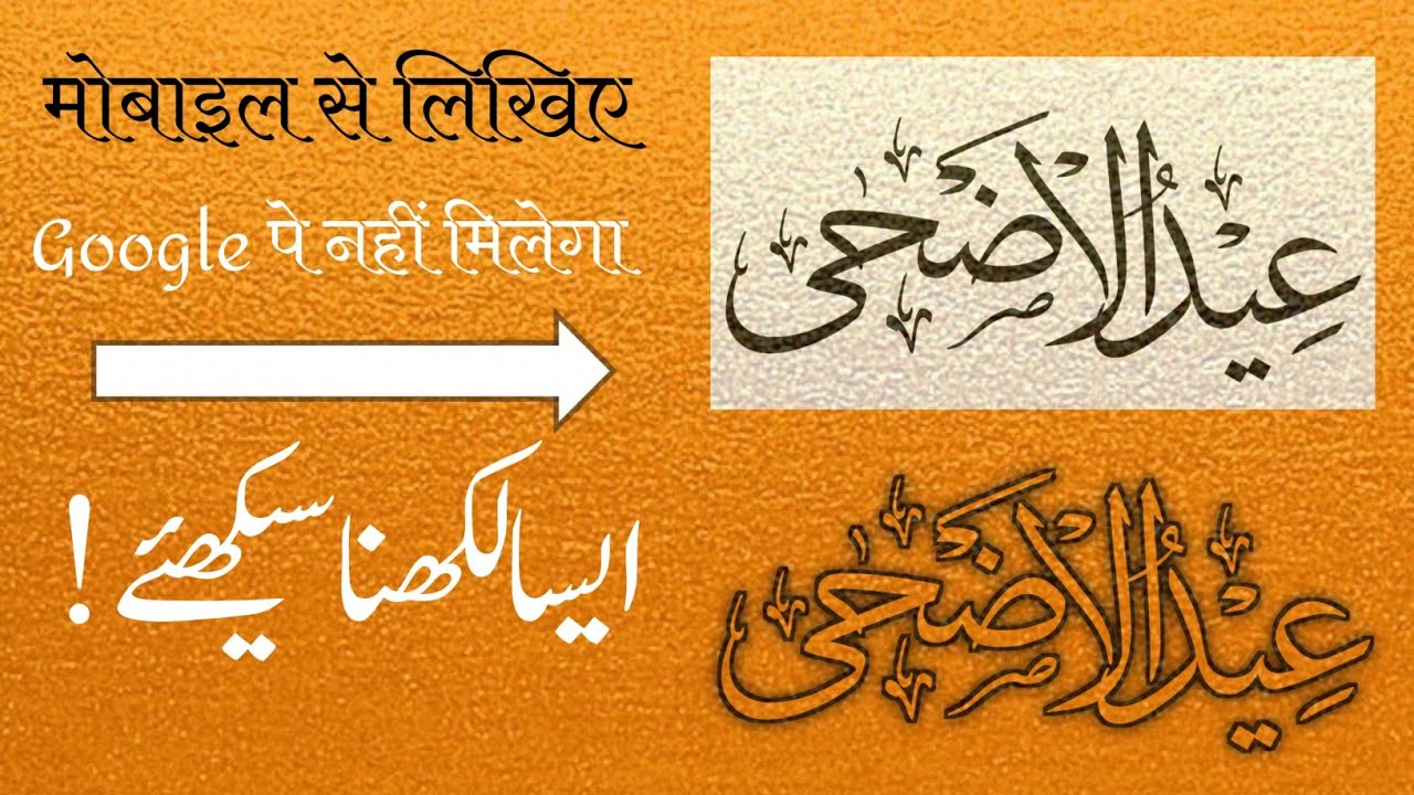 Eid Ul Adha Calligraphy | Eid Ul Azha Poster | Ana Muhtarif Al Khat ...