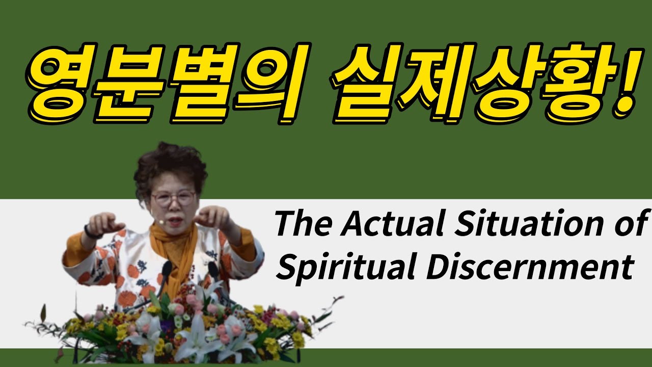 영분별의 실제상황The Actual Situation of Spiritual Discernment :파워특강Power ...