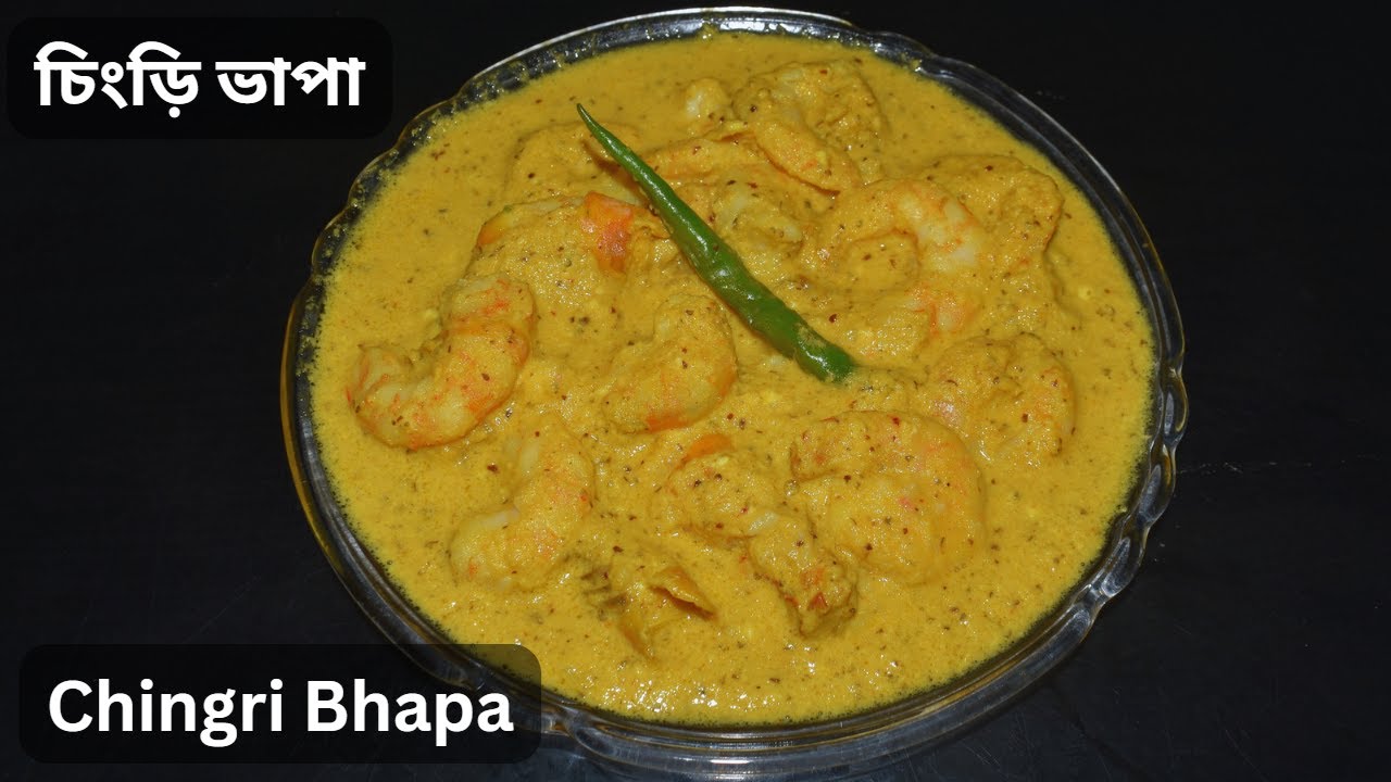 | চিংড়ি ভাপা রেসিপি | Chingri Bhapa recipe | Prawns Steamed recipe ...