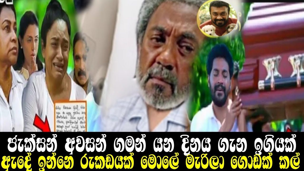 ජැක්සන්ගේ අවසන් ගමනට දින නියම කරයි / jeksan anthony / madawi wathsala ...